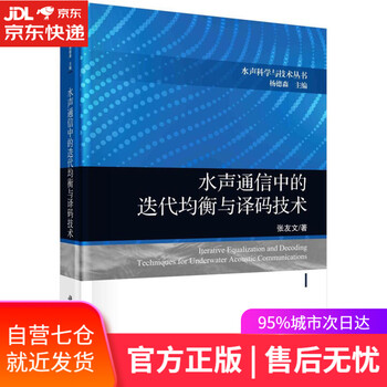 【正版图书】水声通信中的迭代均衡与译码技术 张友文 科学出版社