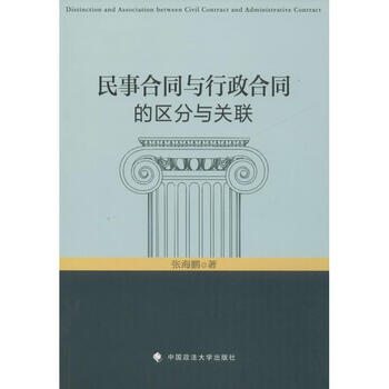 民事合同与行政合同的区分与关联