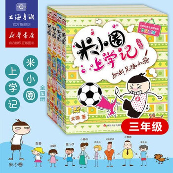 米小圈上学记(三年级版)全四册 小学生注音读物小学生轻松写日记提高写作水平儿童文学籍北猫著校园故事书