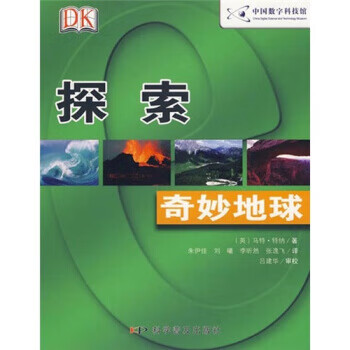 DK探索系列:奇妙地球