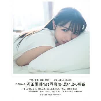 【】日向坂46 河田陽菜1st写真集 思い出の順番 记忆的顺序 日本原装进口