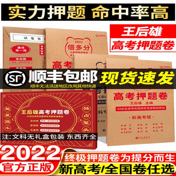 【顺风空运  当日发】王后雄高考押题卷2022全新正版临考预测终极密卷高考必刷卷文科理科新高考版老高考预测考前模拟实战高考命题原创押题冲刺最后一试卷数学语文英语文综理综 老高考地区：理科（顺风空运 现