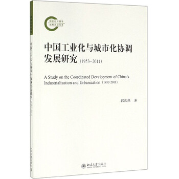中国工业化与城市化协调发展研究(1953-2011)