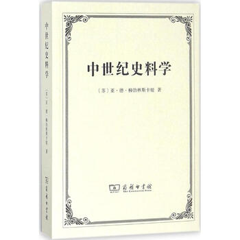 中世纪史料学