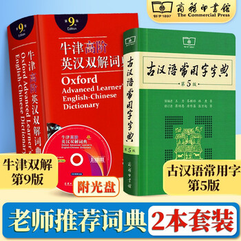 多选】古代现代汉语词典 牛津初中高阶英汉双解词典第九版 新华成语词典 古汉语常用字词典工具书 古汉语常用字字典+牛津高阶英汉双解词典 商务印书馆
