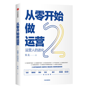 从零开始做运营2 运营人的进化 中信出版社