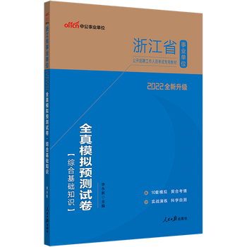 中公教育2022浙江省事业单位招聘考试用书：全真模拟预卷综合基础知识（全新升级）