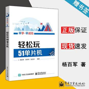 轻松玩51单片机 杨百军 电子工业出版社 