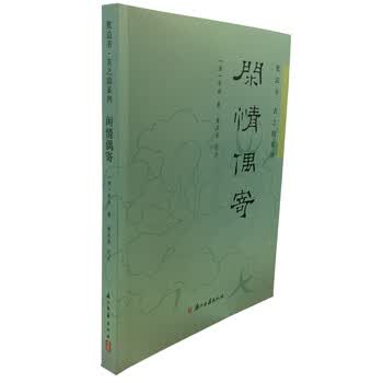 枕边书·古之韵系列：闲情偶寄