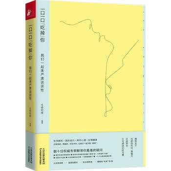 一口一口“吃掉”你：我们一起来严肃谈谈性 生命时报,凤凰联动 出品 天津科学技术出版社湖北新华书店正