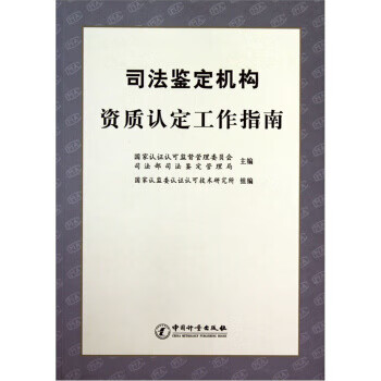 司法鉴定机构资质认定工作指南 谢军,霍宪丹 9787502632014 中国计量出版社