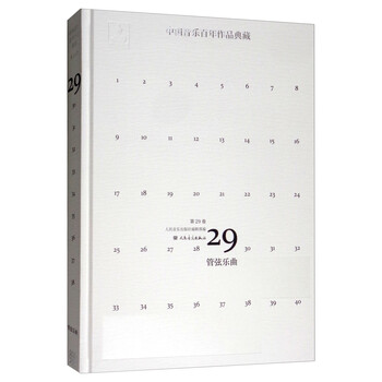 中国音乐百年作品典藏（第29卷）