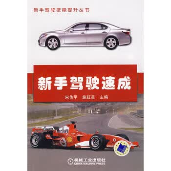 新手驾驶速成 9787111242901 宋传平 等 机械工业出版社