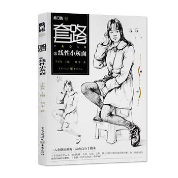 套路：线性小灰面 艺术 邓平 著 重庆出版社 9787229123697