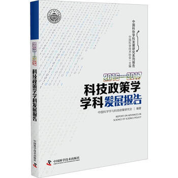 科技政策学学科发展报告:2016-2017:2016-2017