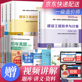 备考2022一级造价工程师2021教材 注册造价师 土建安装水利交通下单自选专业 ②安装教材全套