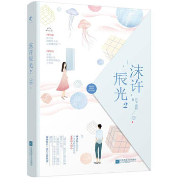 沫许辰光2【正版图书】