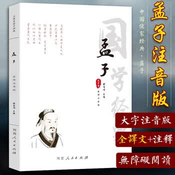 孟子 译注全文注释译文全解全本注音无删减 孟子正义 春秋战国诸子百家儒家经典 四书五经书籍 中国哲学