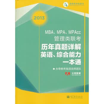 MBAMPAMPAcc管理类联考历年真题详解英语综合能力一本通