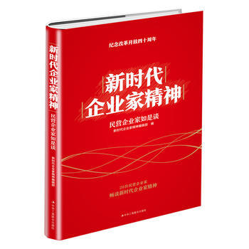 新时代企业家精神——民营企业家如是谈