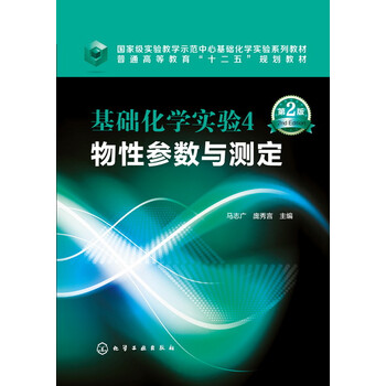 基础化学实验4,物性参数与测定(第2版)马志广、庞秀言 主编第二版