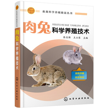 肉兔科学养殖技术（彩色插页、多幅高清彩图）