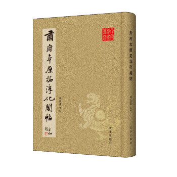 肃府本原拓淳化阁帖 冯自勇