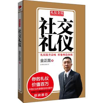 社交礼仪金正昆 