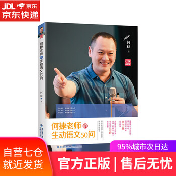 【正版图书】何捷老师的生动语文50问