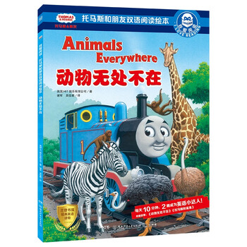 动物无处不在/托马斯和朋友双语阅读绘本.我爱阅读 儿童书籍