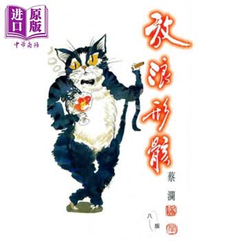 放浪形骸 港台原版 蔡澜 天地图书出版