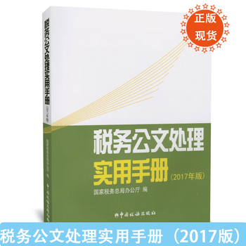 税务公文处理实用手册2017年版  国家税务总局办公厅编 中国税务出版社