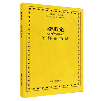 【】简谱入门基础教程 李重光 怎样读简谱 新 初学者零基础简谱乐理知识教材书籍 怎样识简谱教程 和弦简谱教学教程 简谱基本教程