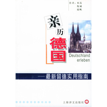 亲历德国 新留德实用指南 米嵩