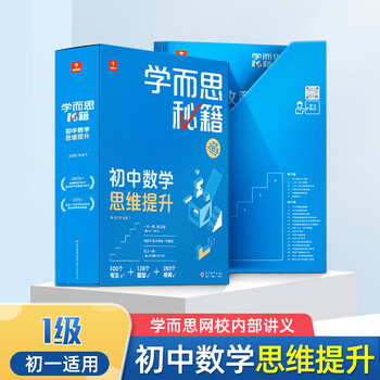 【年级可选】学而思秘籍初中数学思维训练七八九年级上册下册奥数举一反三123级练习册初一初二初三小蓝盒培优网课电子版 7年级1级