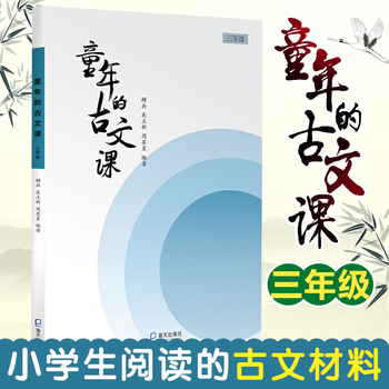 正版书籍 童年的古文课 三年级 顾兵 吴立新 周其星编 小学教辅 小学3年级学生趣味古文入门学习书籍