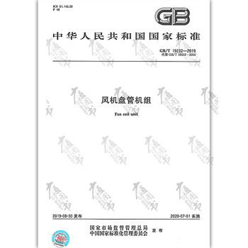 全新正版 GB/T 19232-2019风机盘管机组