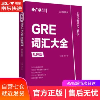 【正版图书】GRE词汇大全 徐广联 著 华东理工大学出版社