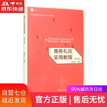 【正版图书】商务礼仪实用教程（第二版） 袁涤非 高等教育出版社 9787040577921
