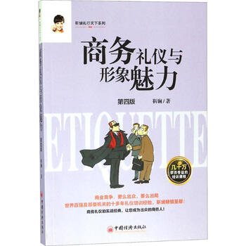 商务礼仪与形象魅力(第4版)