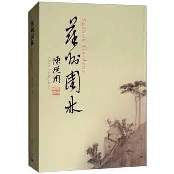 苏州园林（汉英对照）