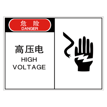 企业警告注意标志标识牌标贴纸小心当心触电中英文提示警示牌指示牌TGP TGP30 高压电 10*13厘米 覆膜防水贴纸