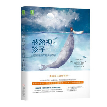 【樊登推荐】被忽视的孩子：如何克服童年的情感忽视 家庭教育书籍父母阅读 机械工业出版社图书 正版书