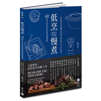 低烹慢煮 60道完美易学的低温烹调食谱 家庭厨房也能端出专业水准的Sous Vide料理港台原版