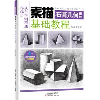 素描基础教程  石膏几何形体