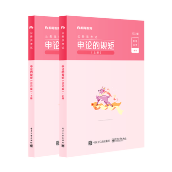 申论的规矩(2022版上下)