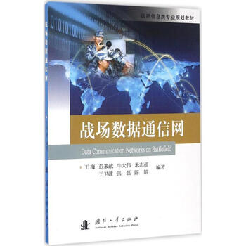 战场数据通信网
