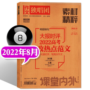 作文独唱团素材精粹杂志2022年8月新（另有预售及2021年往期可选）高考素材写作资料期刊【单本】 2022年8月