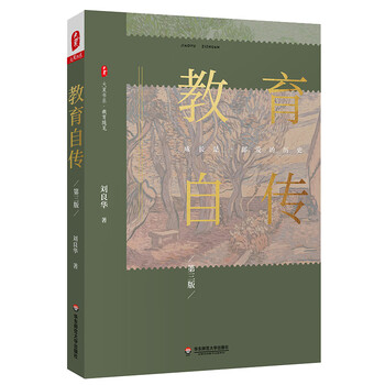 大夏书系·教育自传（第三版）（刘良华教授以风趣幽默的文笔呈现自己的成长史）