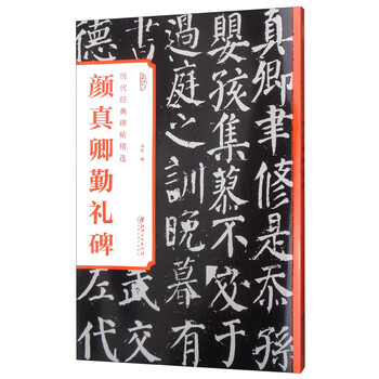 历代经典碑帖精选：颜真卿勤礼碑